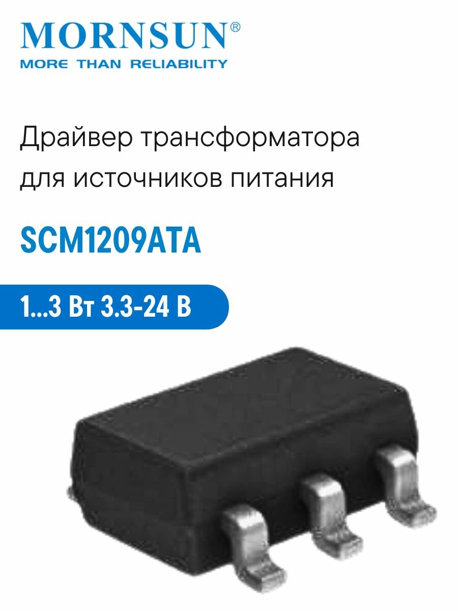 SCM1209ATA Mornsun Драйвер трансформатора для изолированных источников питания 1.3 Вт 3.3-24 В, компактный корпус