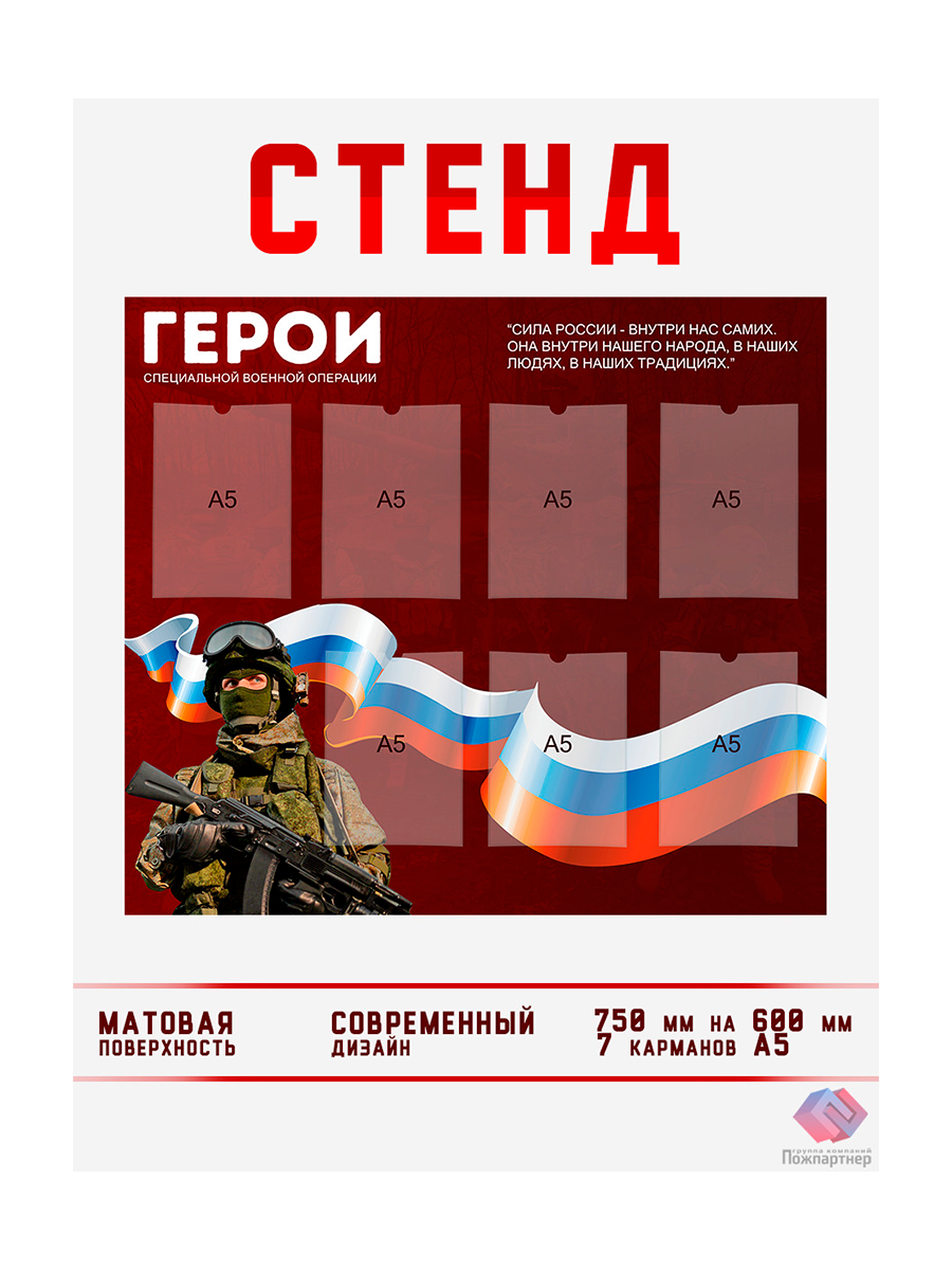 Информационный стенд Герои СВО, 750х600х3 мм