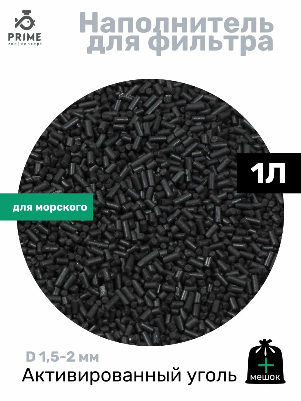 Уголь PRIME для морских аквариумов, гранулы D 1,5-2 мм, ведро 1 литр