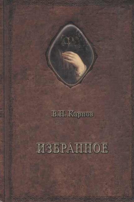 Книга: "Избранное" от Карпов В, русский язык, Основы психологии