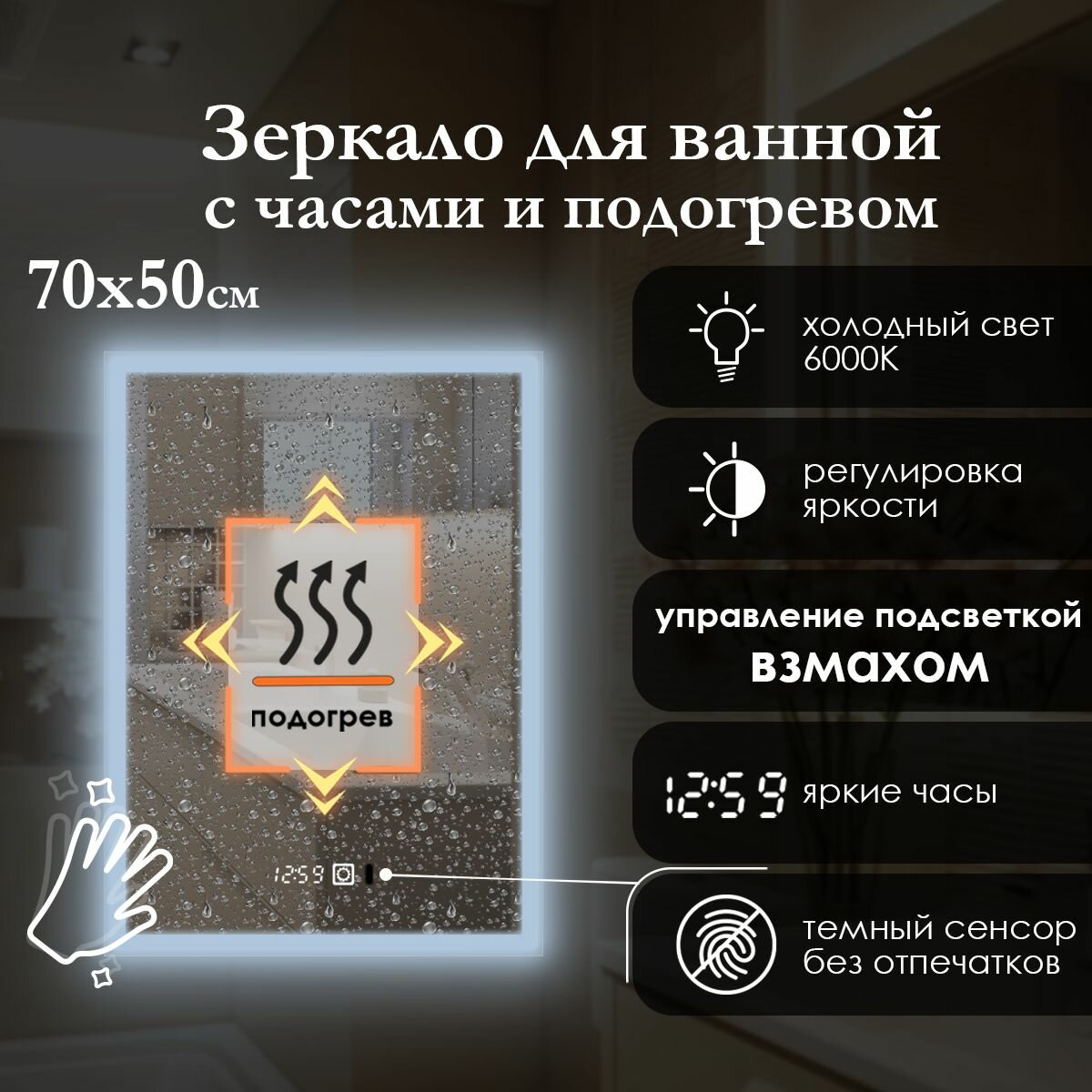 Зеркало настенное прямоугольное 70х50 см с фронтальной подсветкой по краю, светодиодная лента, управление взмахом руки, регулировка температуры (холодный цвет 6000K), часы, подогрев.