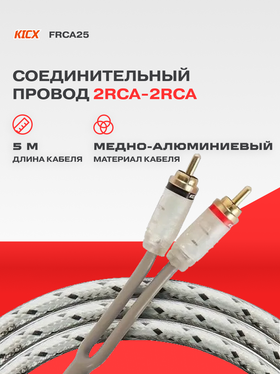 Межблочный кабель KICX FRCA25, 2RCA-2RCA, медь+алюминий, 5 метров