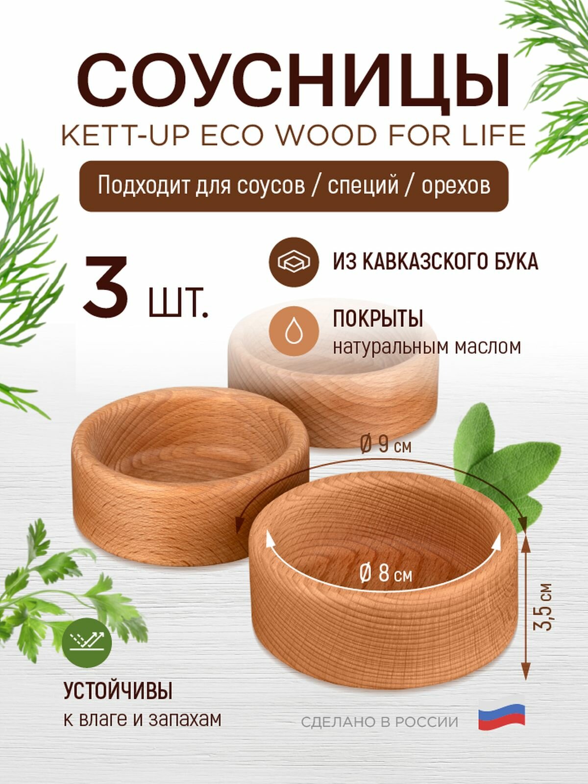Комплект 3х соусниц больших KETT-UP ECO WOOD FOR LIFE диаметр 9см деревянная