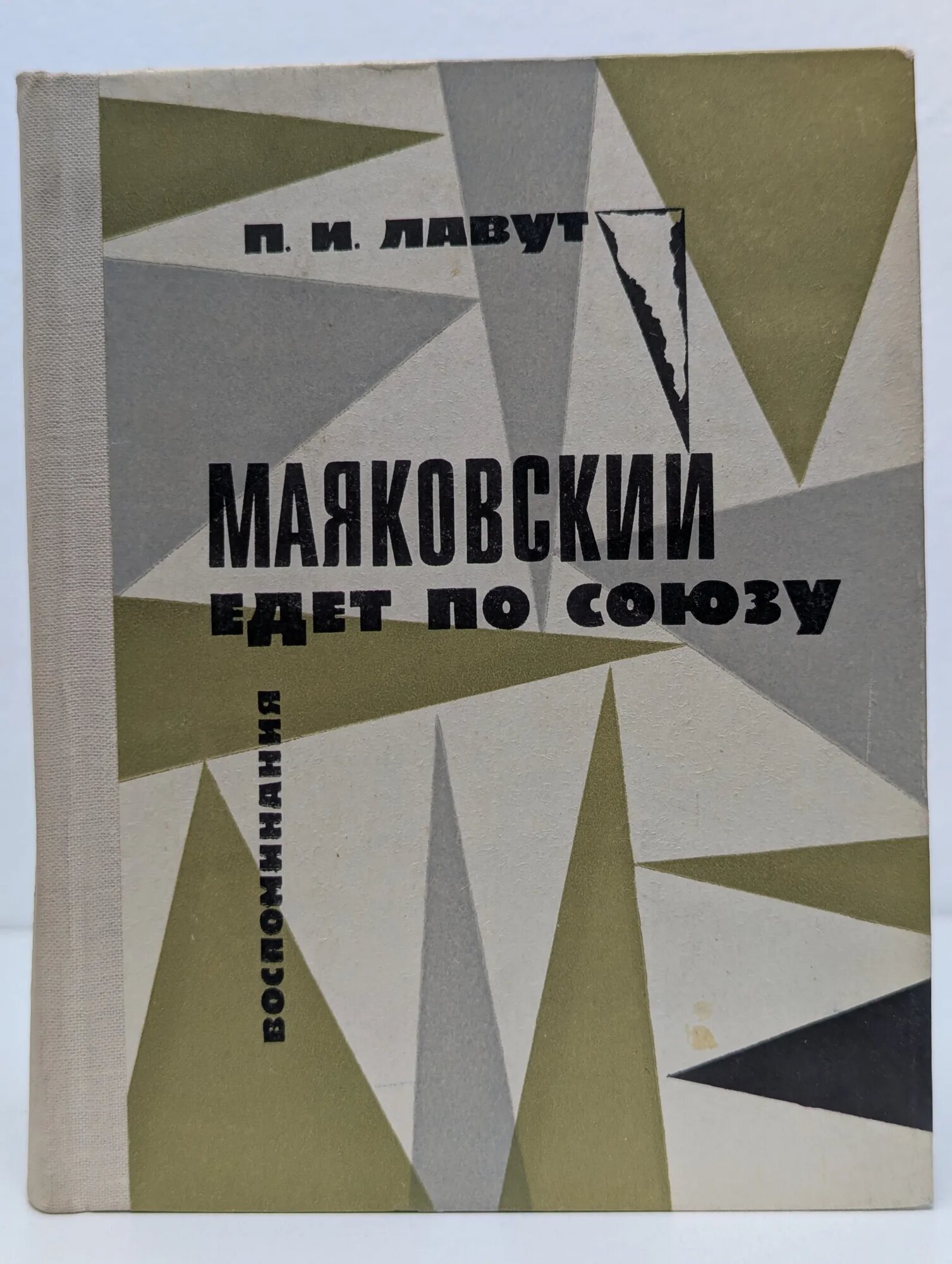 Маяковский едет по Союзу Лавут Павел Ильич 1968