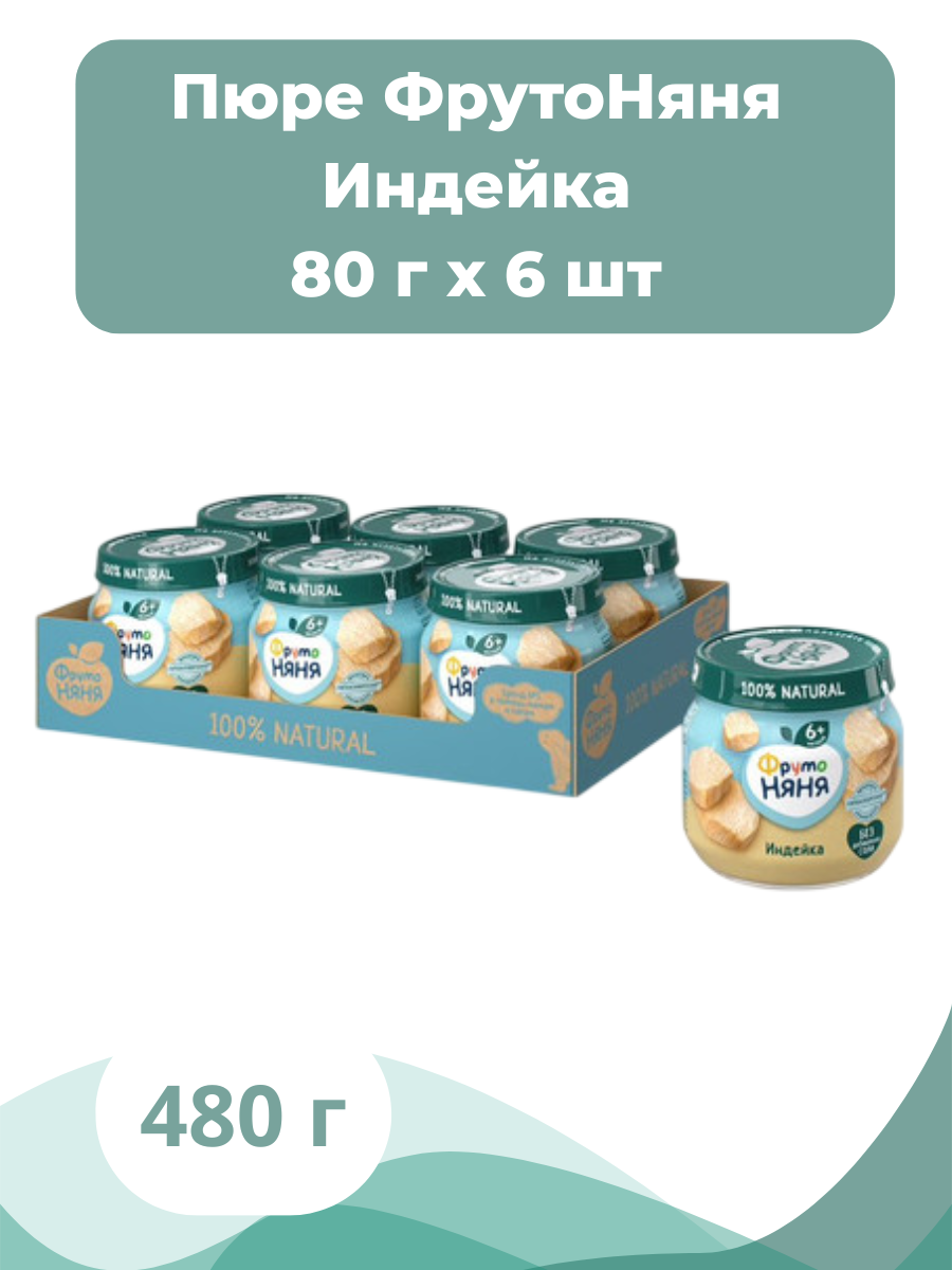 Пюре мясное детское ФрутоНяня Индейка с 6 месяцев, 80г, 6 шт