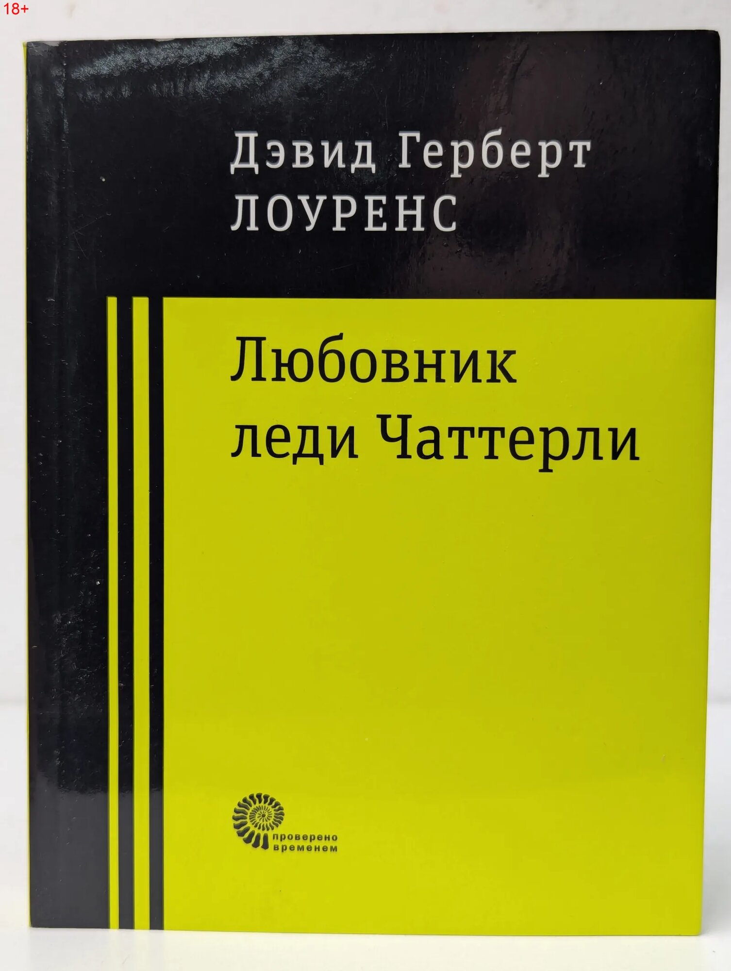 Любовник леди Чаттерли Лоуренс Дэвид Герберт 2018