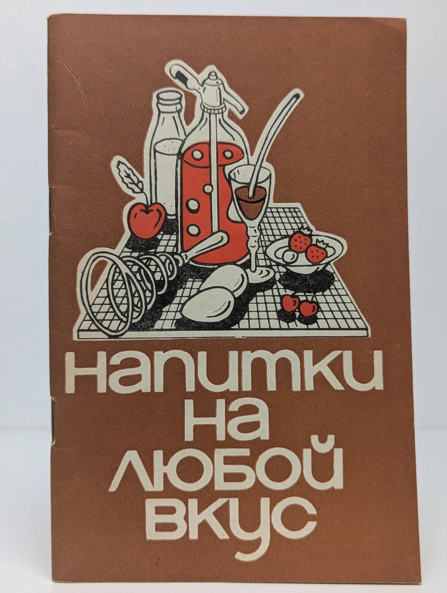 Напитки на любой вкус Левицкий Эдуард Георгиевич 1982