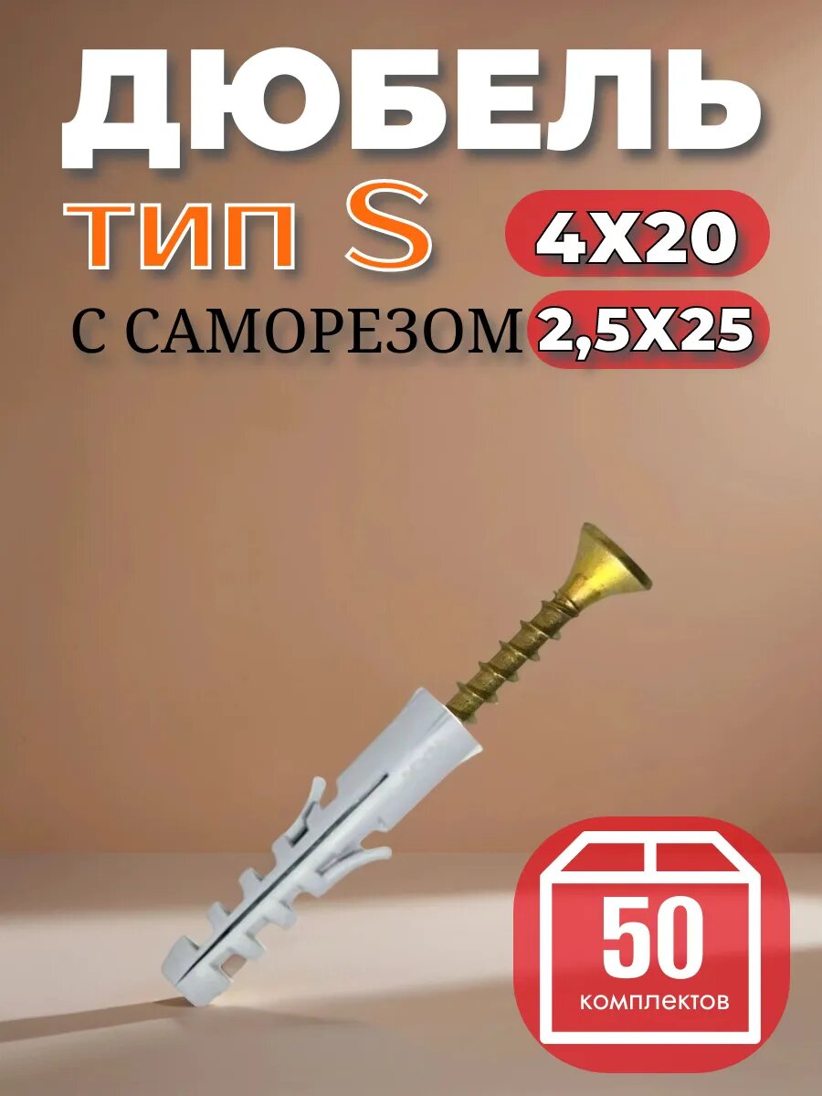 Дюбель распорный тип "S" размер 4x20 с саморезом 2,5x25, 50 шт.