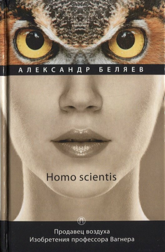 Продавец воздуха. Изобретения профессора Вагнера: роман, рассказы. Т. 2