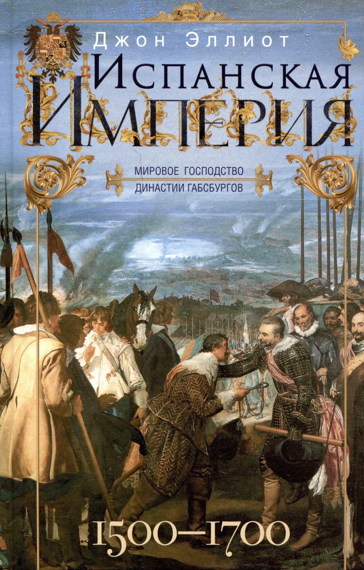 Книга: "Испанская империя. Мировое господство династии Габсбургов. 1500 — 1700 гг." от Эллиот Д, русский язык, История частей света, отдельных регионов и стран