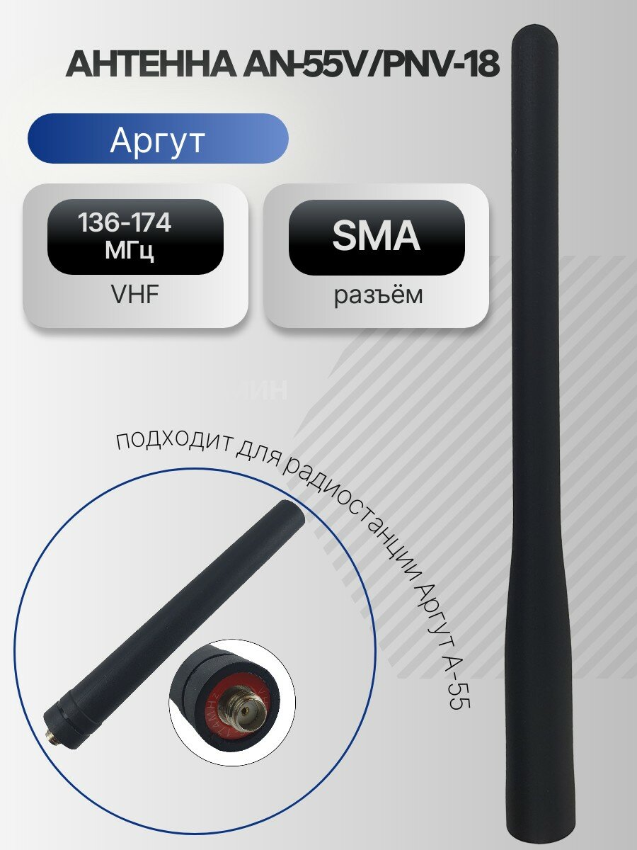 Антенна для рации Аргут А-55 VHF (AN-55/PVN-18), разъем SMA , водонепроницаемая, черная, 1 шт. RU52136