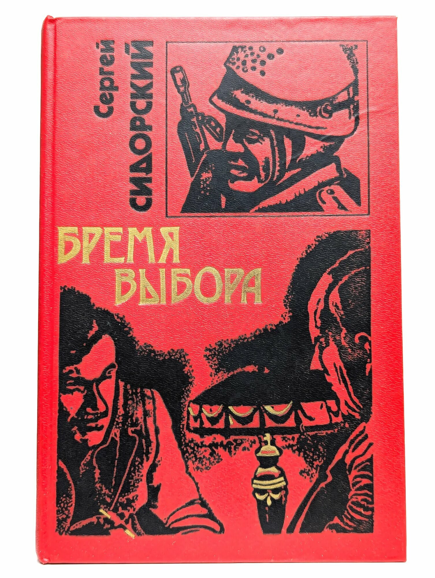 Бремя выбора Сидорский Сергей Борисович 1995