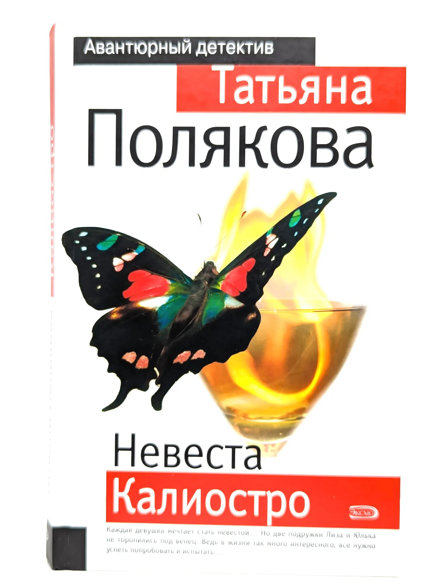 Невеста Калиостро Полякова Татьяна Викторовна 2008