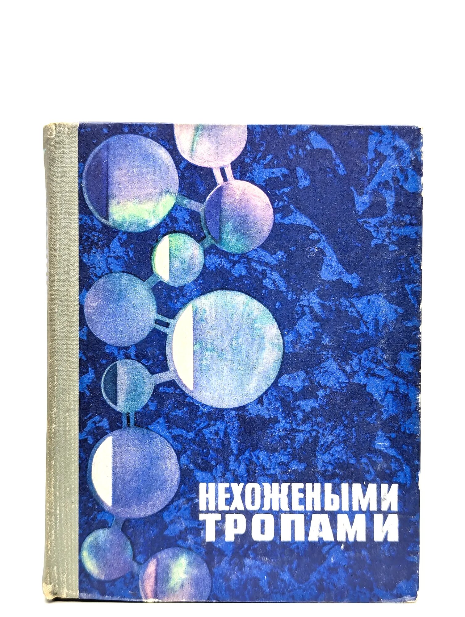 Нехожеными тропами Сборник 1965