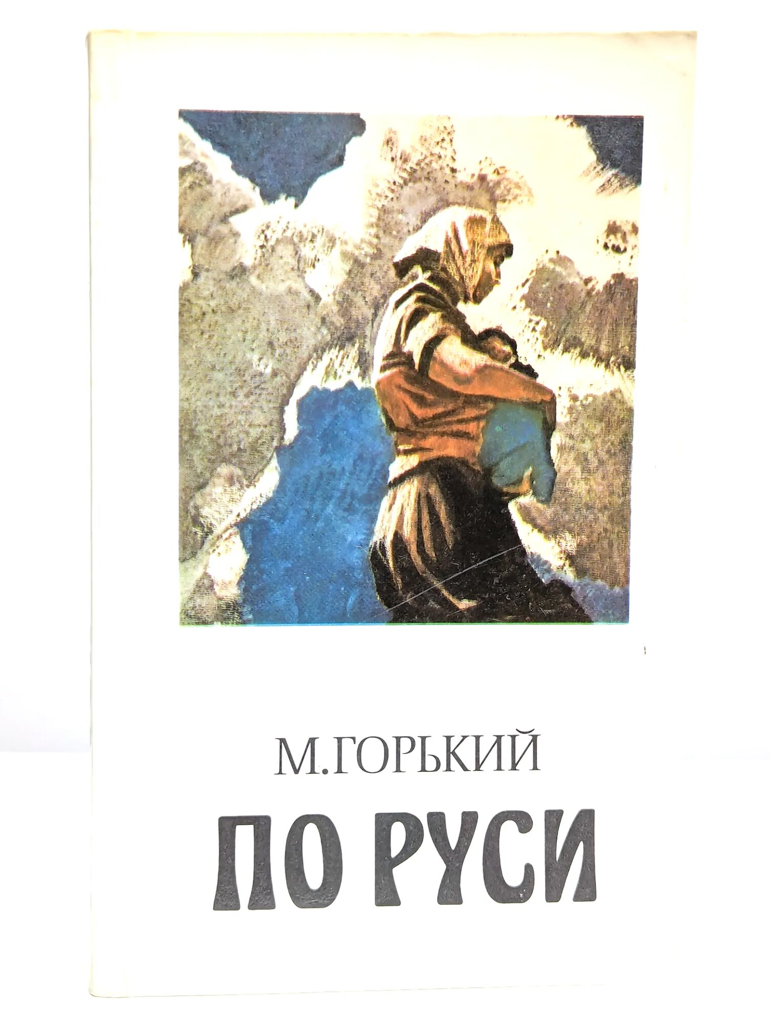 По Руси. Хозяин Горький Максим Алексеевич 1986