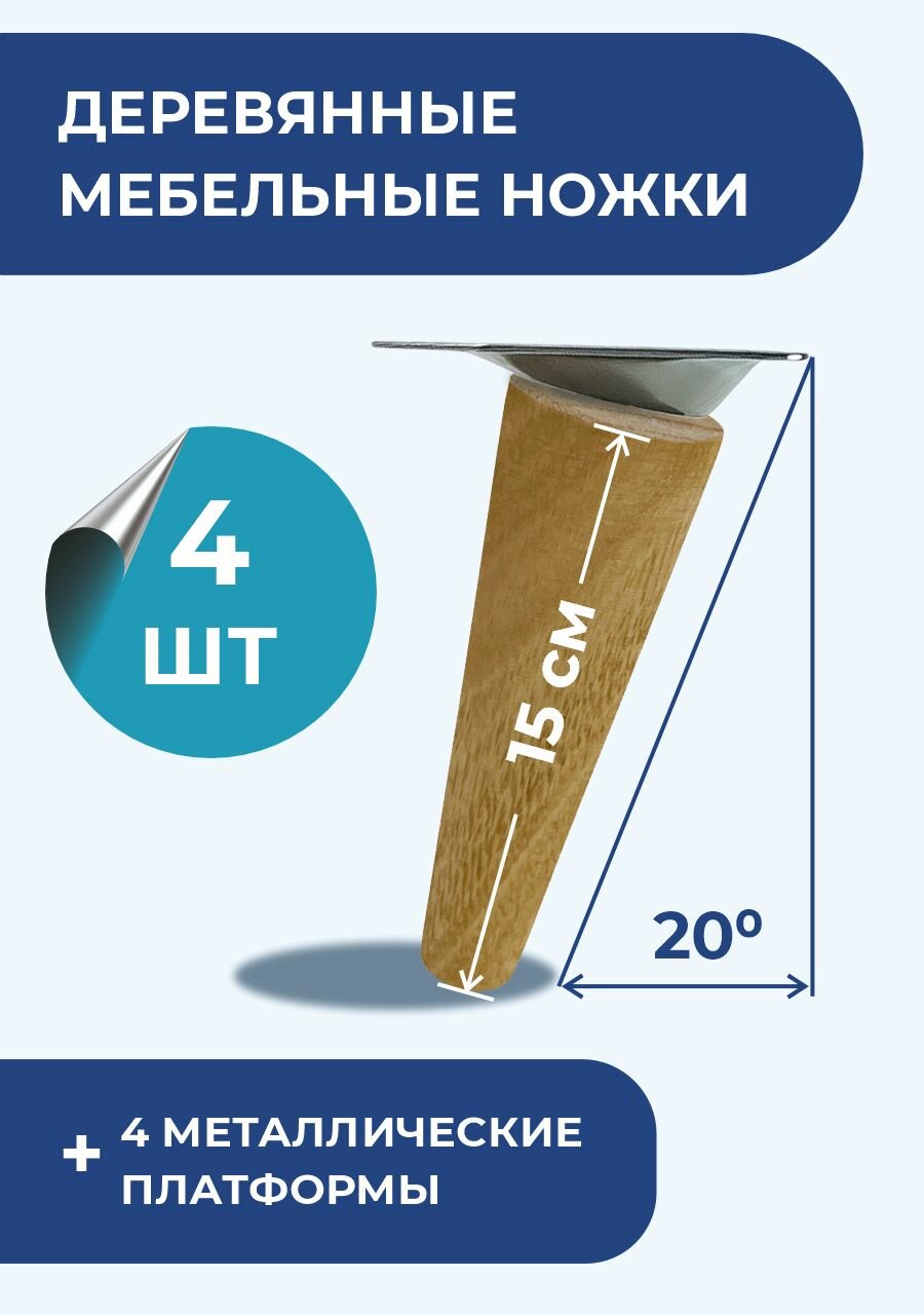 Ножки деревянные конические 15 см цвет натуральный с наклонным крепежом