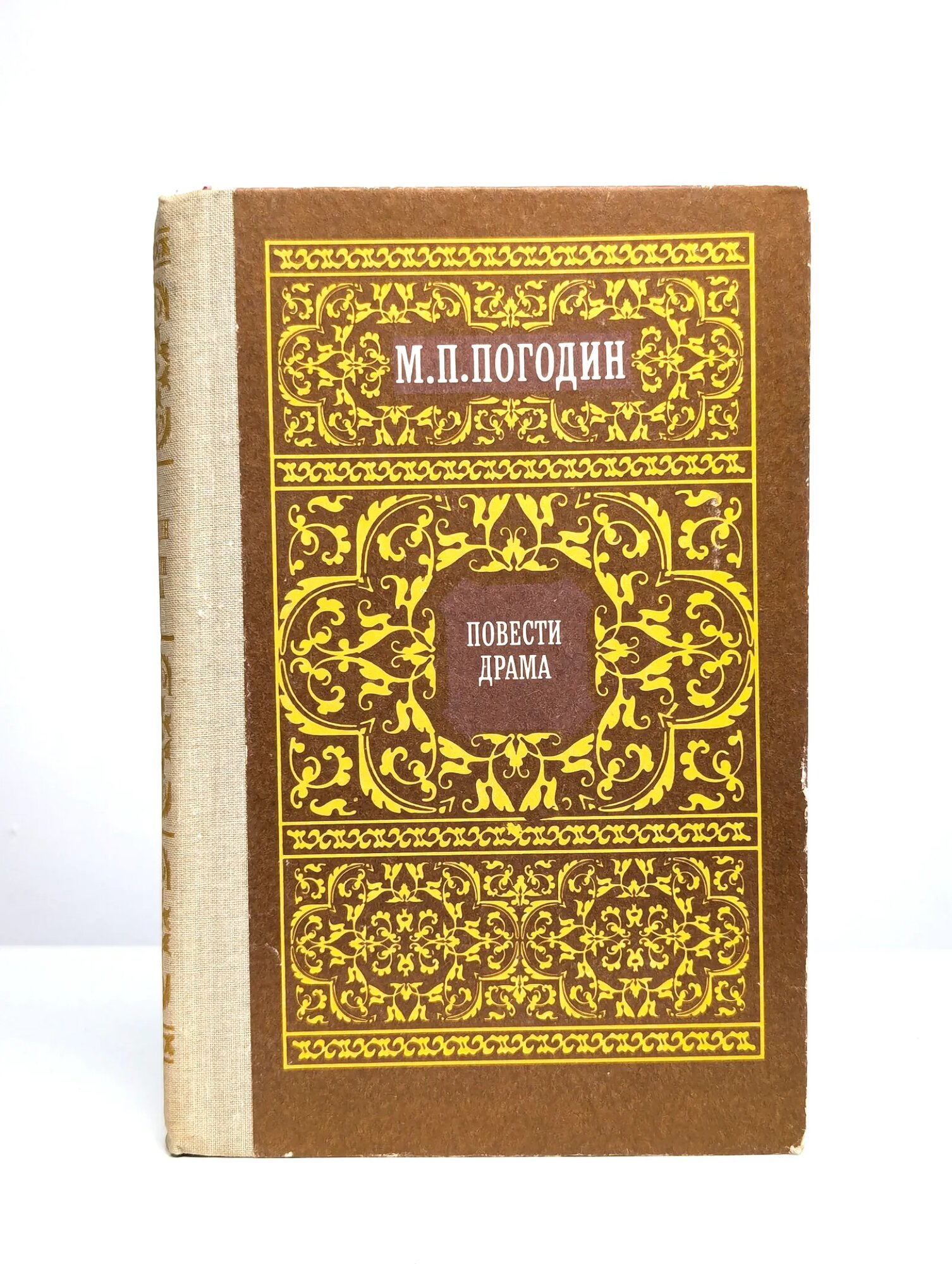 М. П. Погодин. Повести. Драма Погодин Михаил Петрович 1984