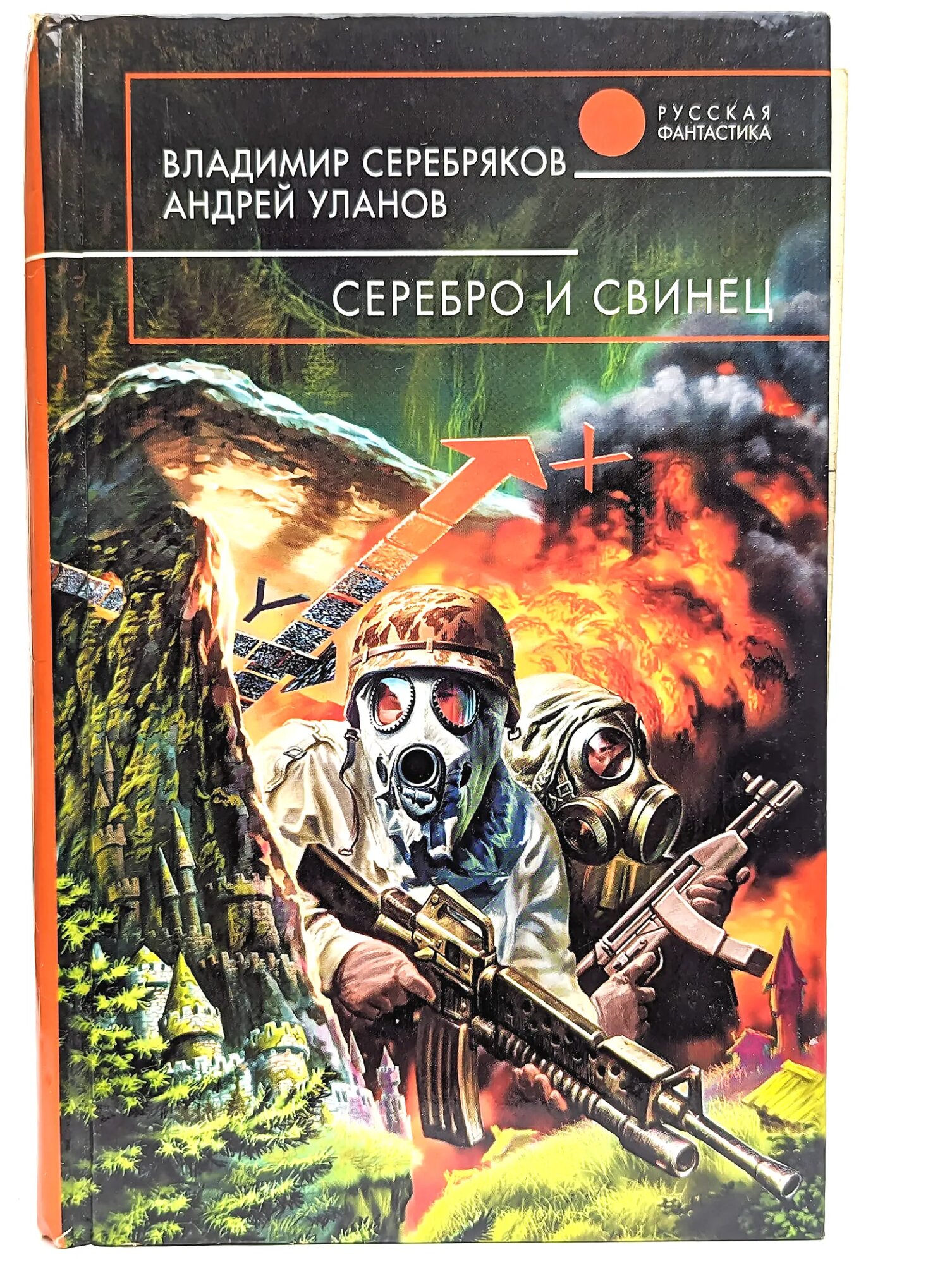 Серебро и свинец Серебряков В. Д, Уланов А. А. 2003