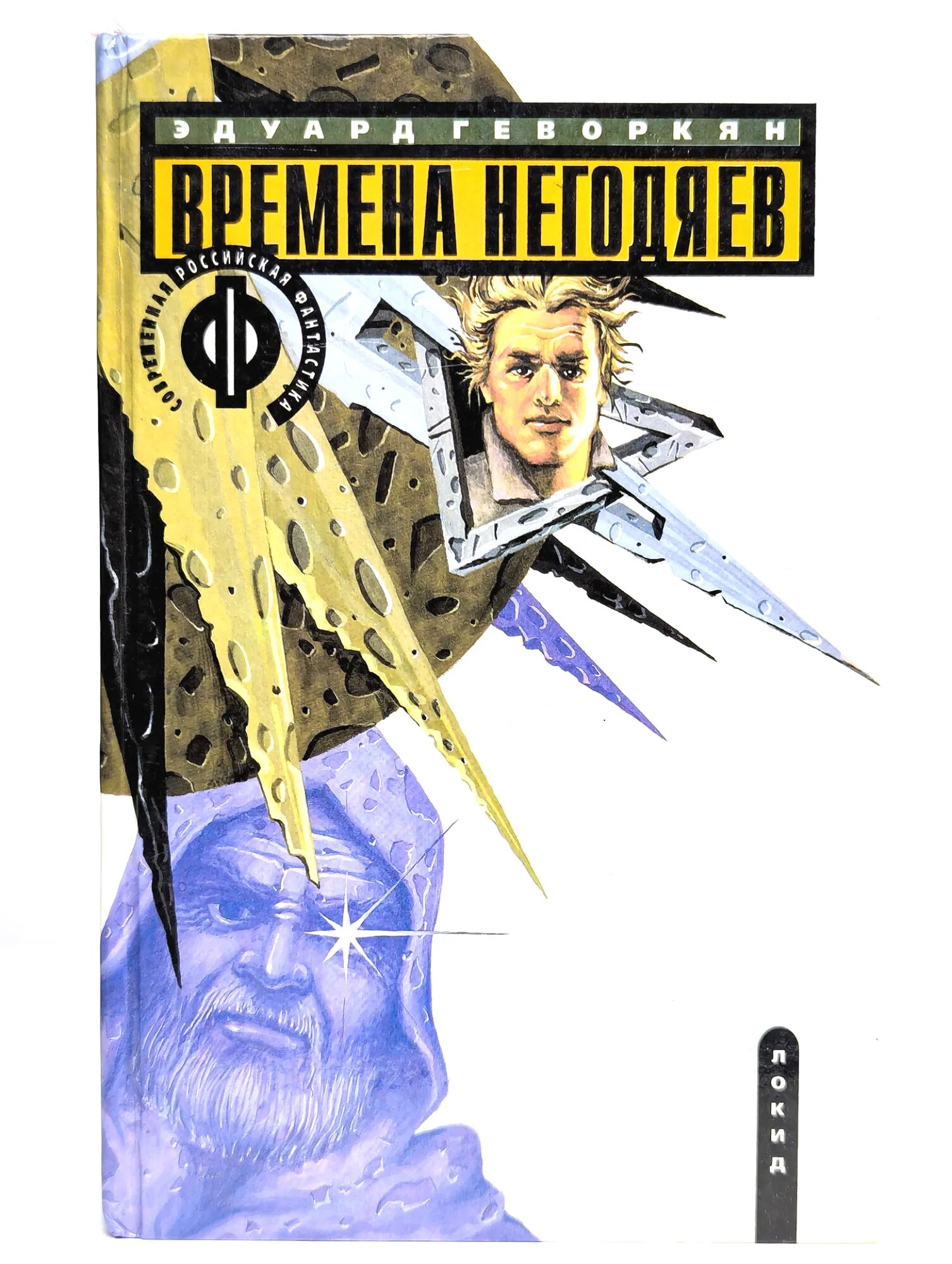 Времена негодяев Геворкян Эдуард Вачаганович 1995