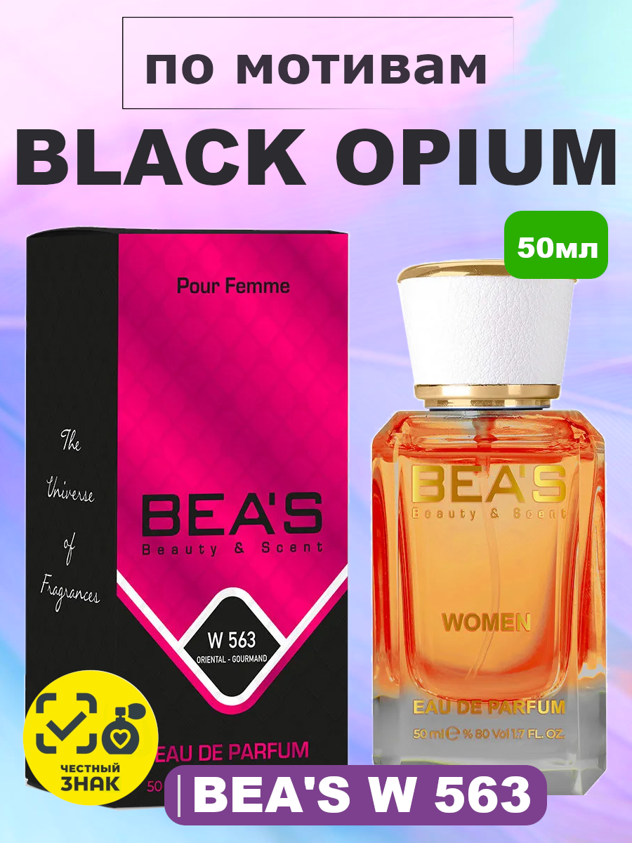 BEA'S W563 Black Opium for women (Блек Опиум) 50 ml