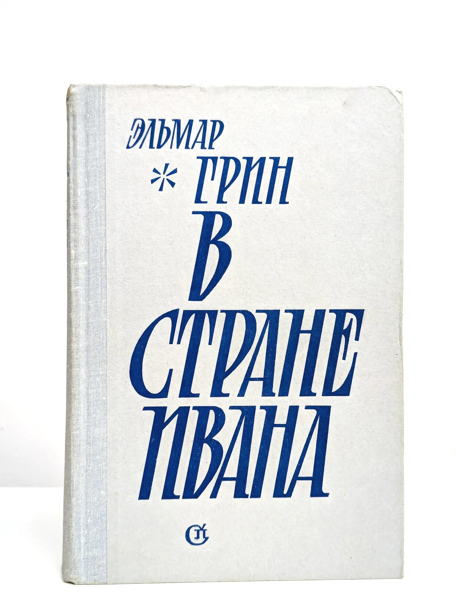 В стране Ивана Грин Эльмар 1981