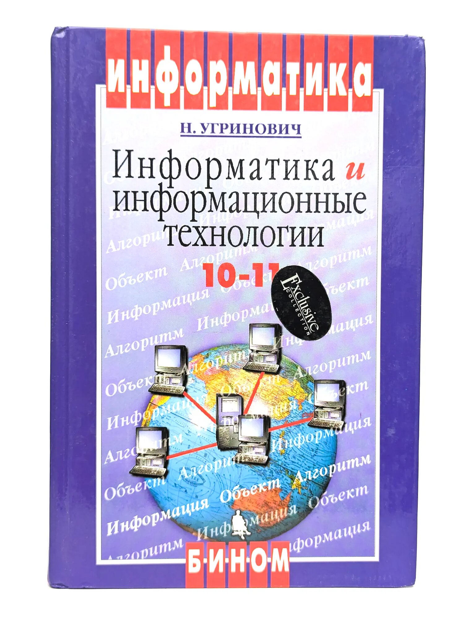 Информатика и информационные технологии 10-11 классы Угринович Николай Дмитриевич 2007