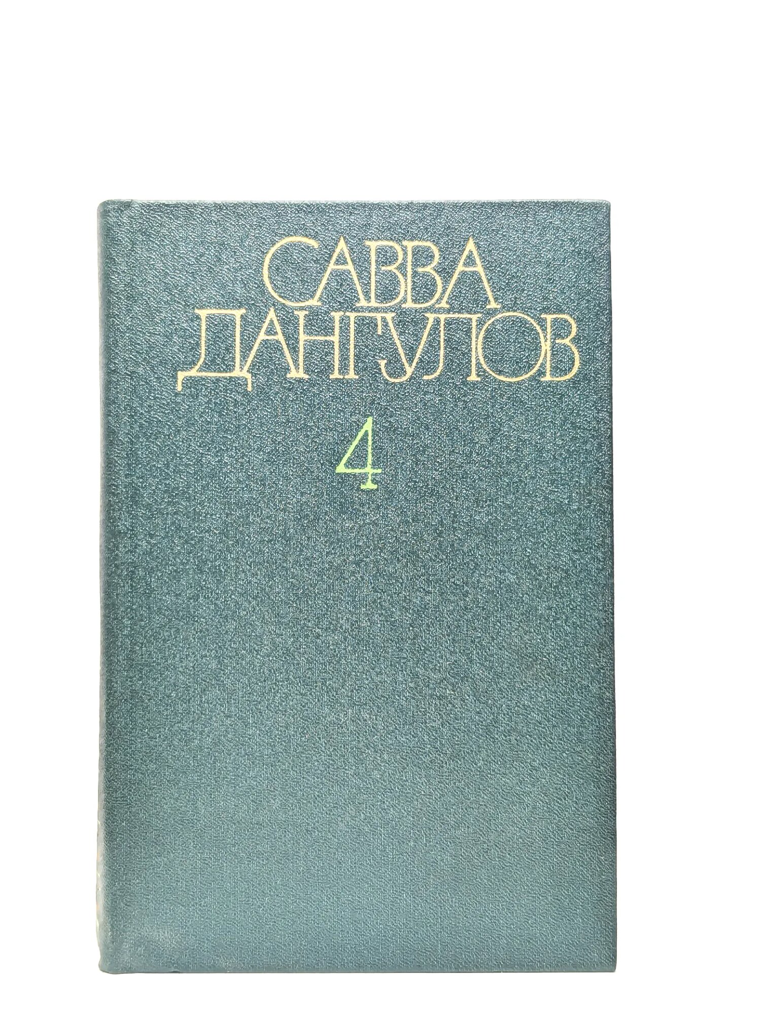 Савва Дангулов. Собрание сочинений в 5 томах. Том 4 Дангулов Савва Артемович 1983