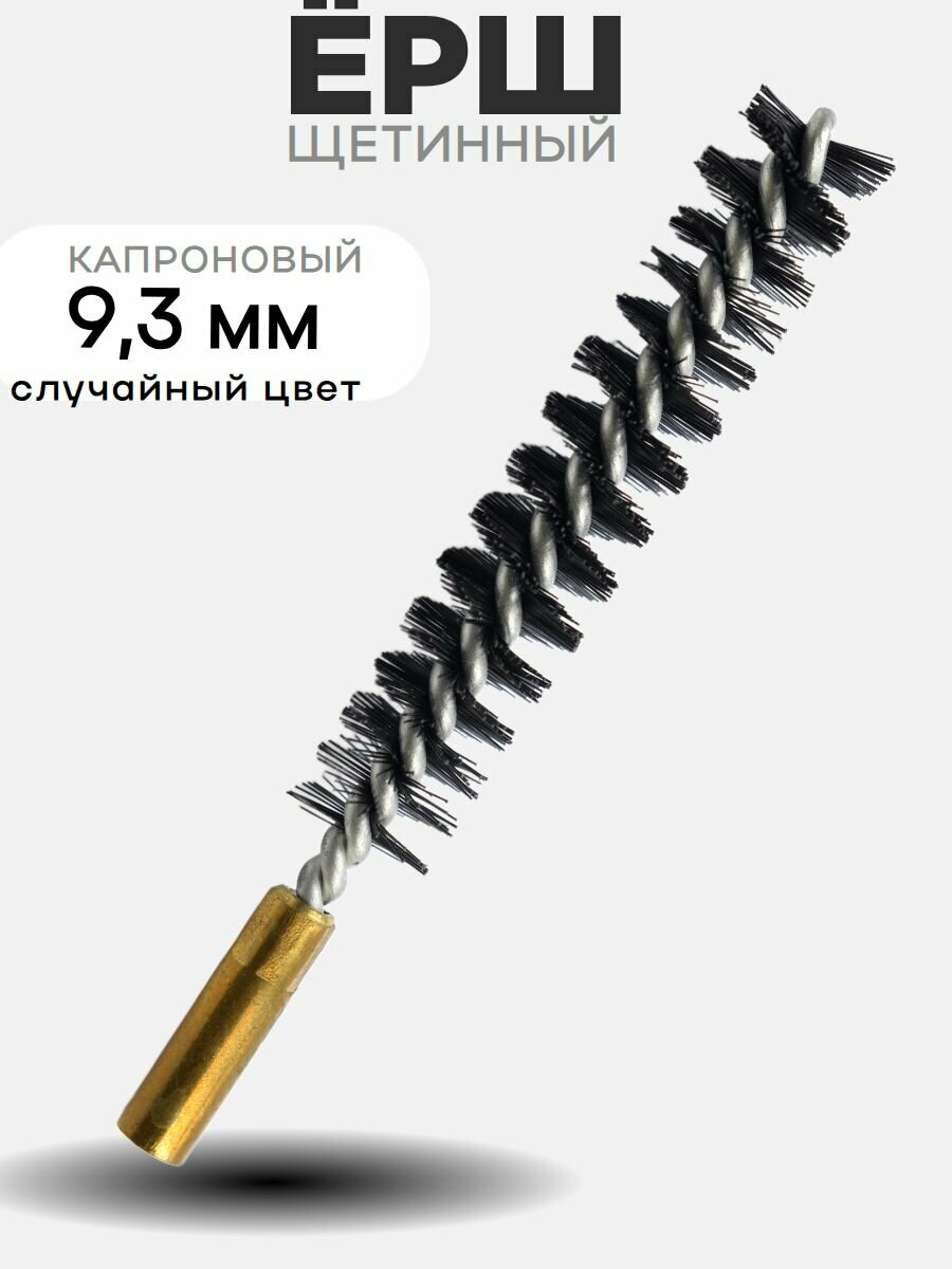 Ёрш РПБ капроновый щетинный им. 9,3мм