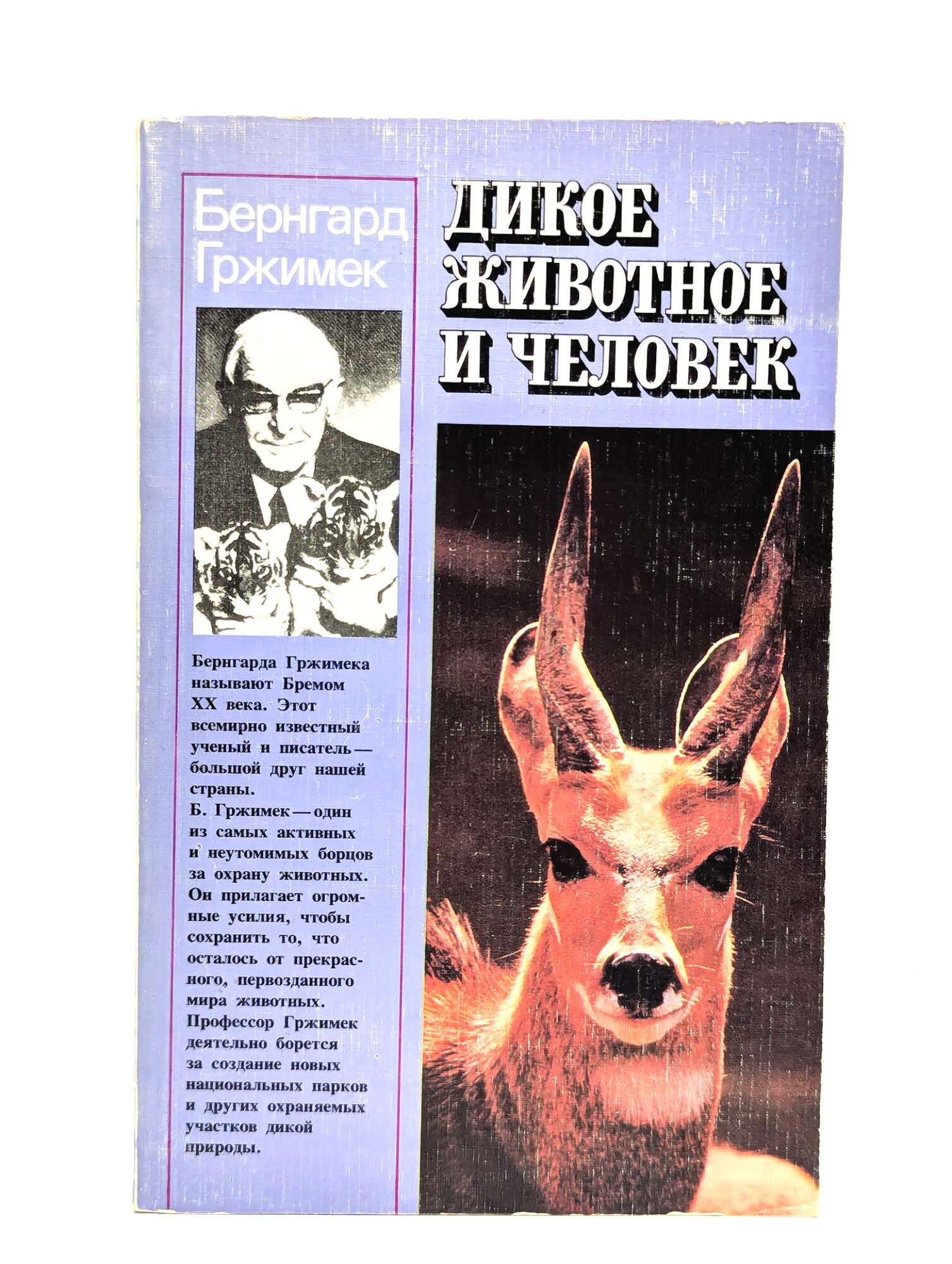 Дикое животное и человек Гржимек Бернхард 1982
