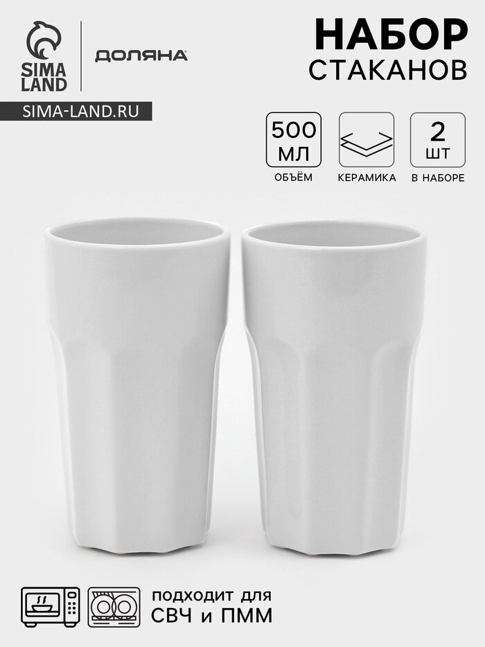 Стаканы Доляна «Классика», набор 2 шт, 500 мл, керамика, белые