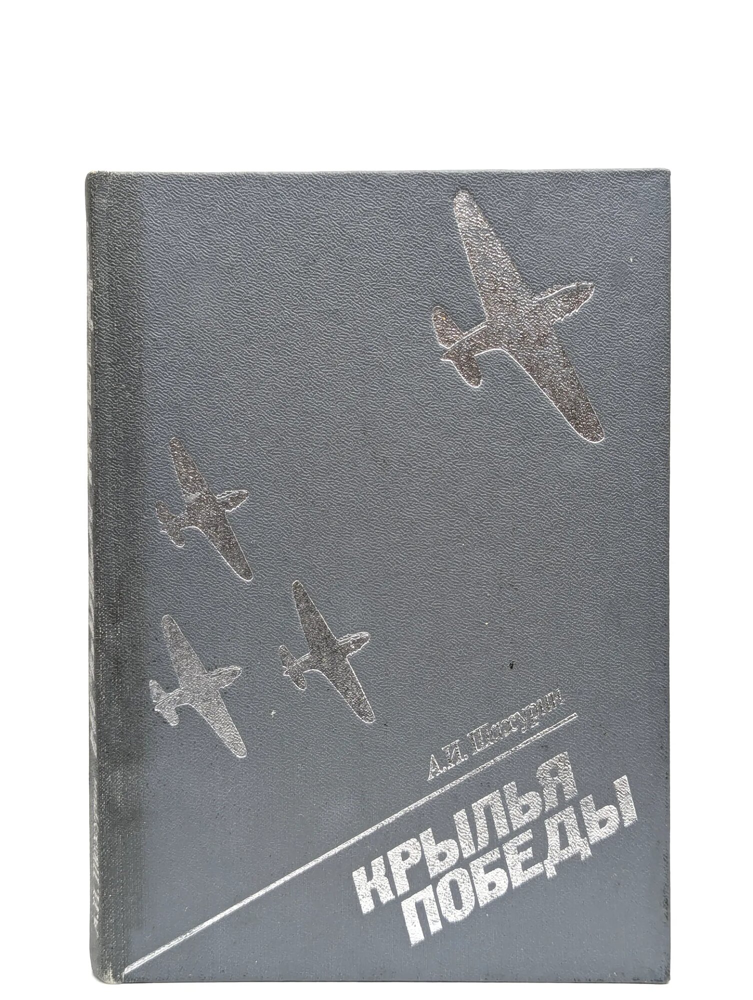 Крылья победы Шахурин Алексей Иванович 1985