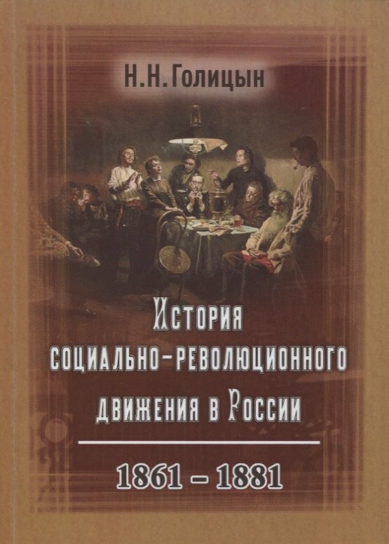 Книга: "История социально-революционного движения в России. 1861–1881" от Голицын Н, русский язык, История России XIX - нач. XX веков (до 1918 г.)