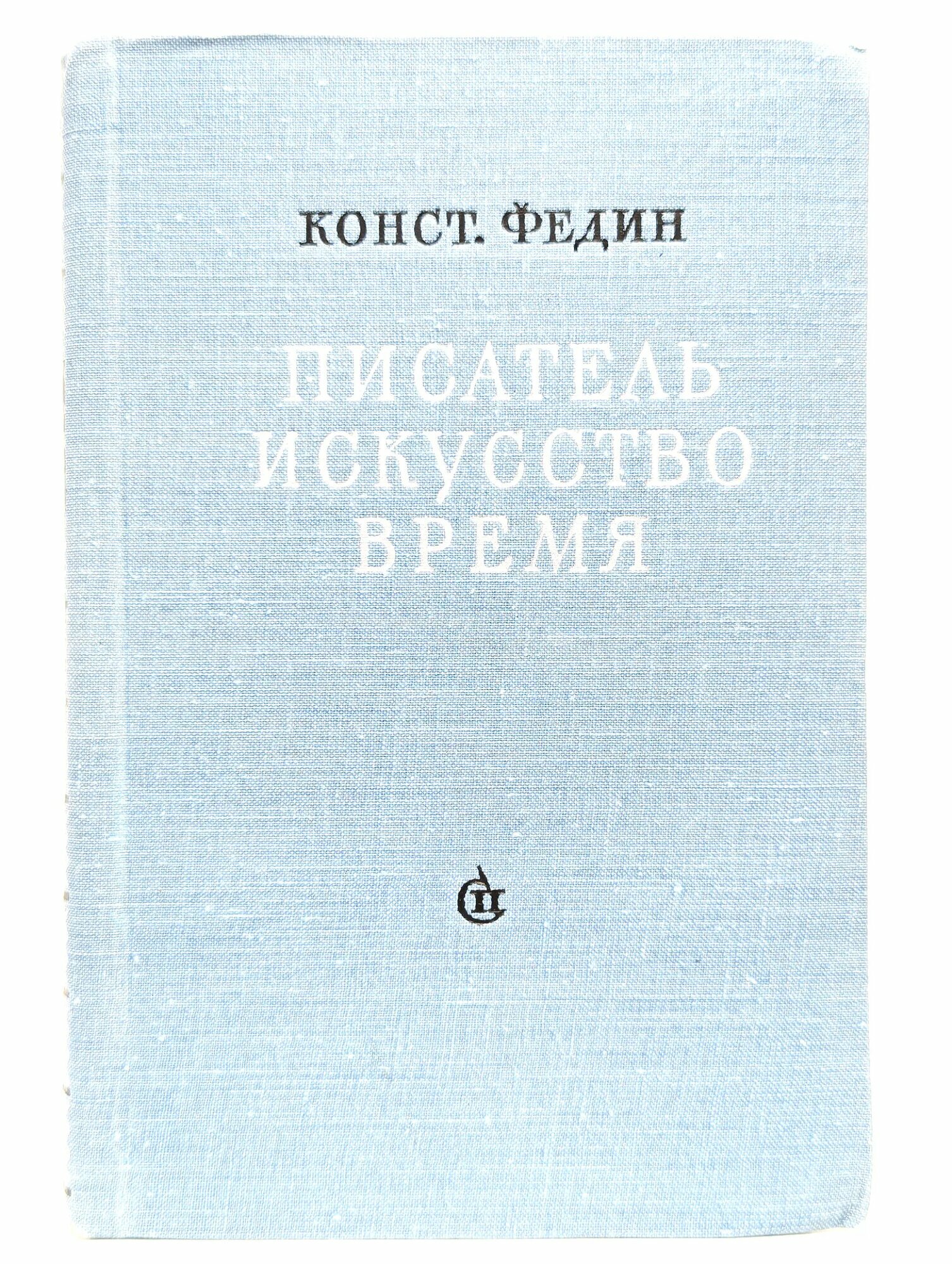 Писатель. Искусство. Время Федин Константин Александрович 1961
