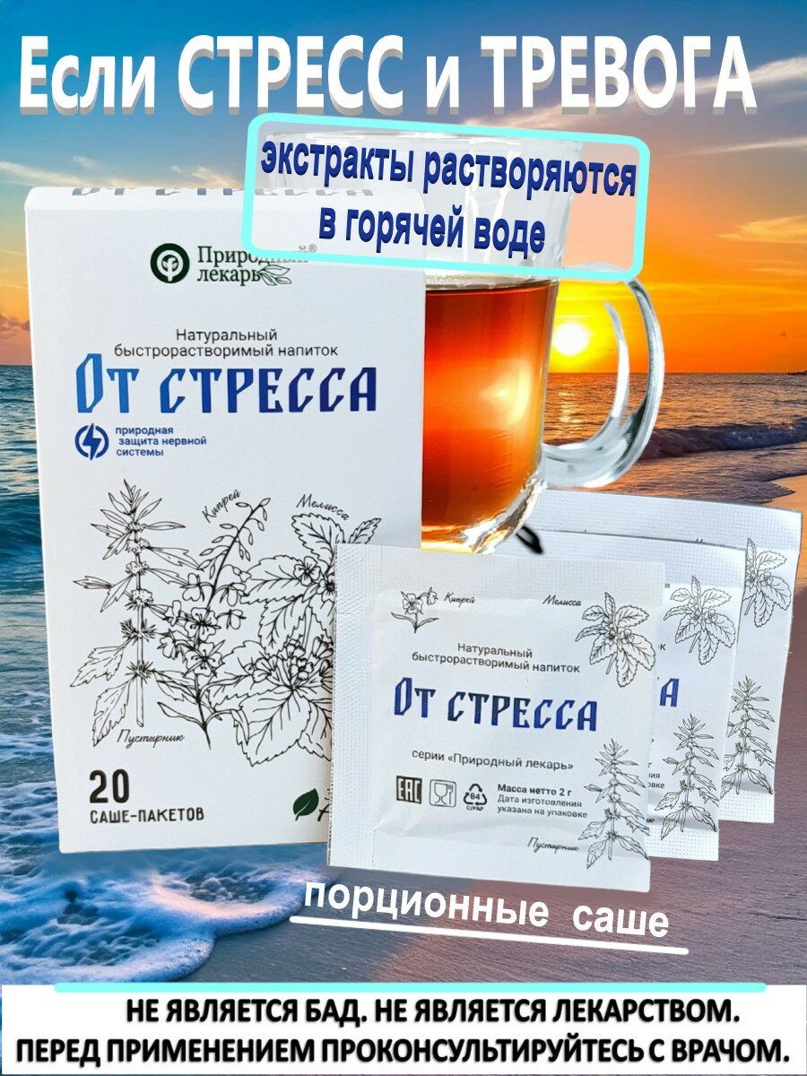 Напиток быстрорастворимый От стресса и повышенной тревожности в саше-пакетах