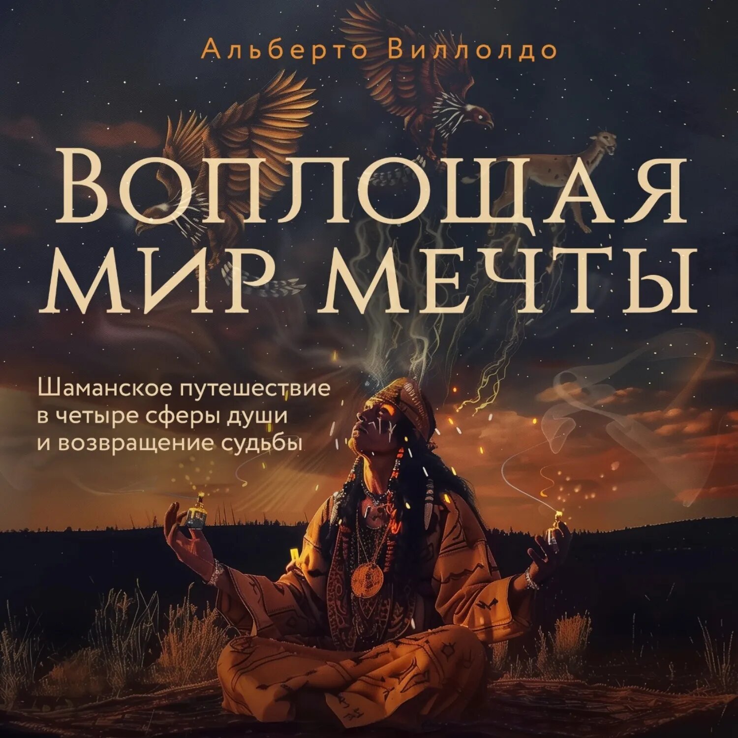 Воплощая мир мечты. Шаманское путешествие в четыре сферы души и возвращение судьбы [Аудиокнига]
