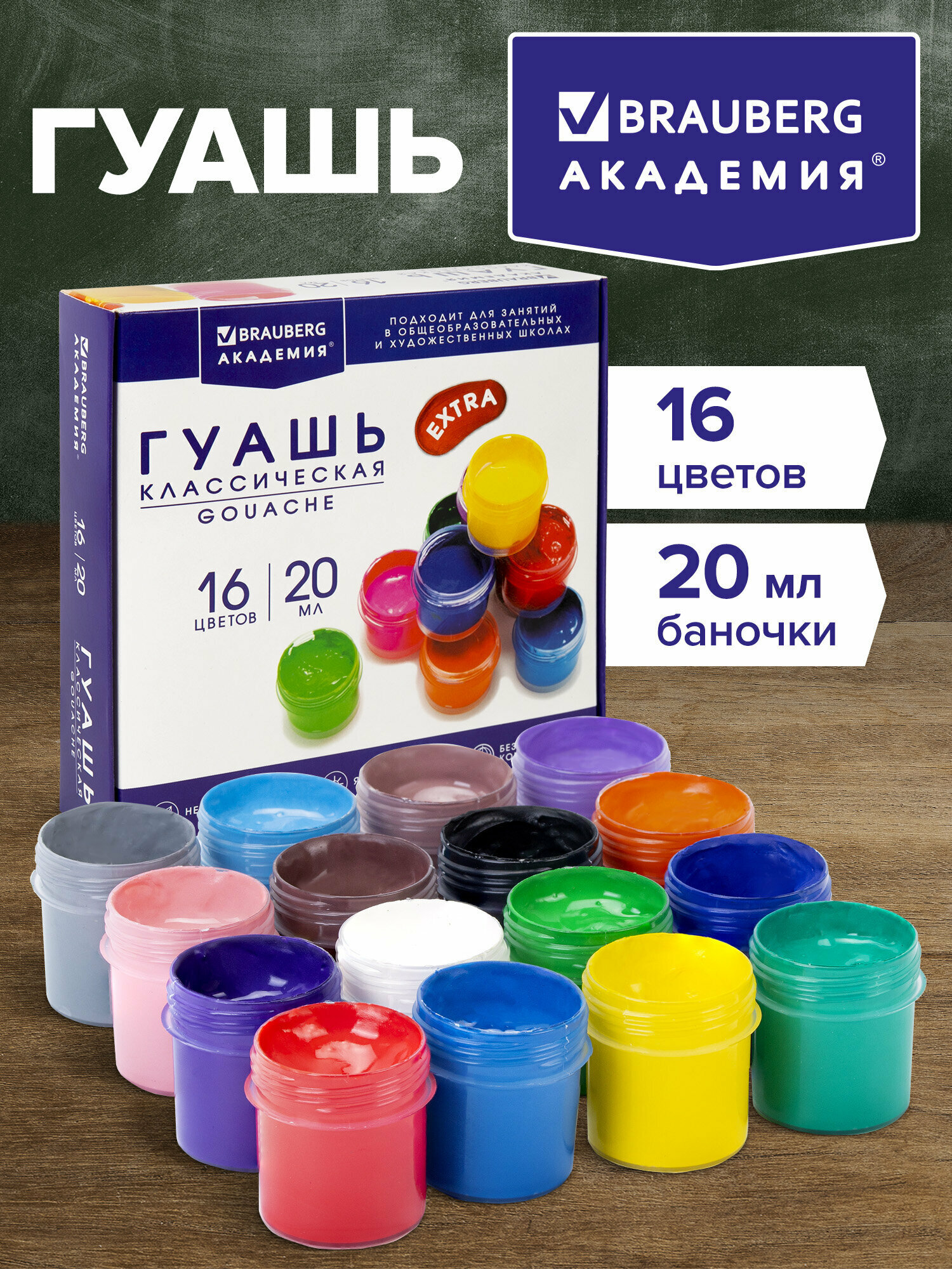 Гуашь (краска) для рисования школьная Brauberg Академия Классическая Экстра, 16 цветов по 20 мл, 192373