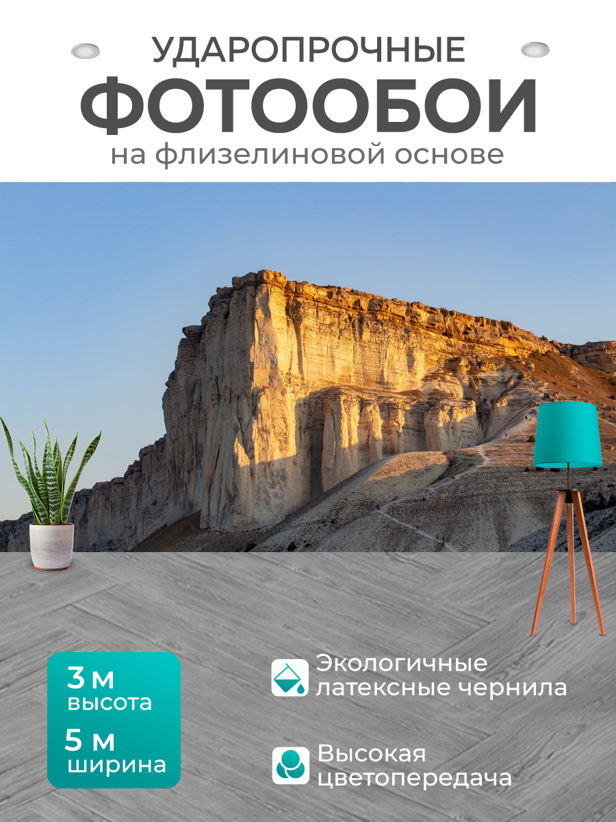 Фотообои моющиеся ударопрочные "Белая скала, крым, горы" 500x300 см. флизелиновые на стену
