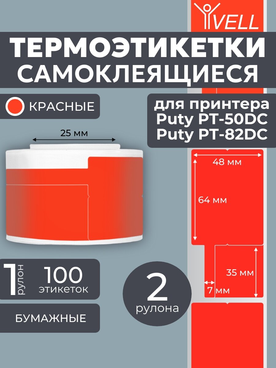 Набор Этикетки Vell для Puty PT-50DC/PT-82DC (48 мм х 64 мм х 35 мм, красные), 100 шт х 2 уп