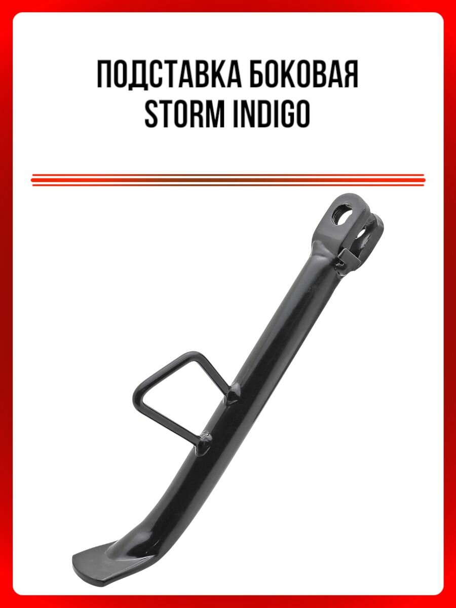 Подставка боковая Storm Indigo