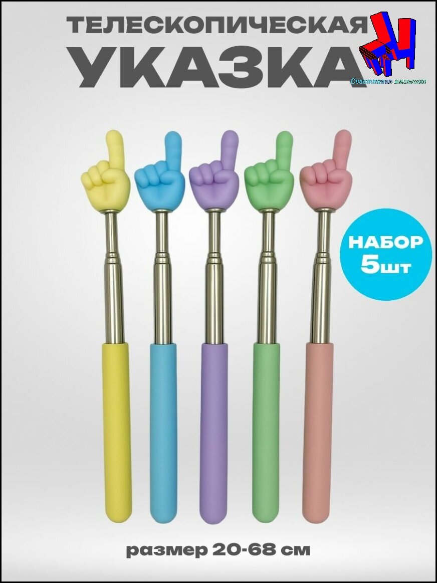 Набор указок "Палец", телескопические, пластик, в сложенном виде 20см, 5 шт. Счастливая малышка