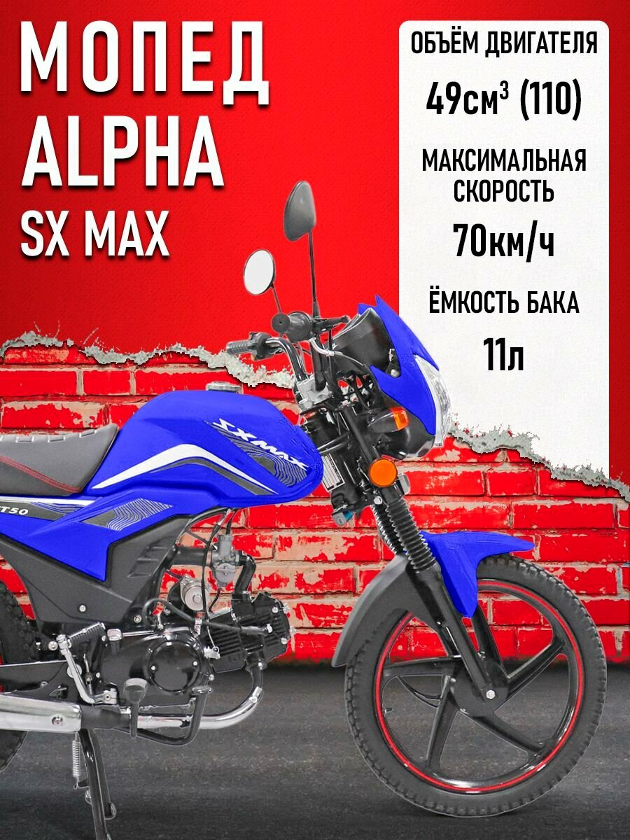Мопед Alpha FX Max (Тюнинг) синий