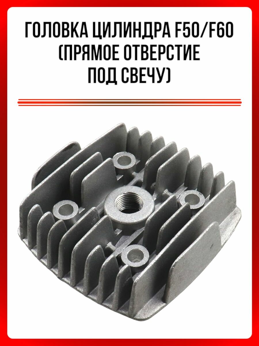 Головка цилиндра F50/F60 (прямое отверстие под свечу)