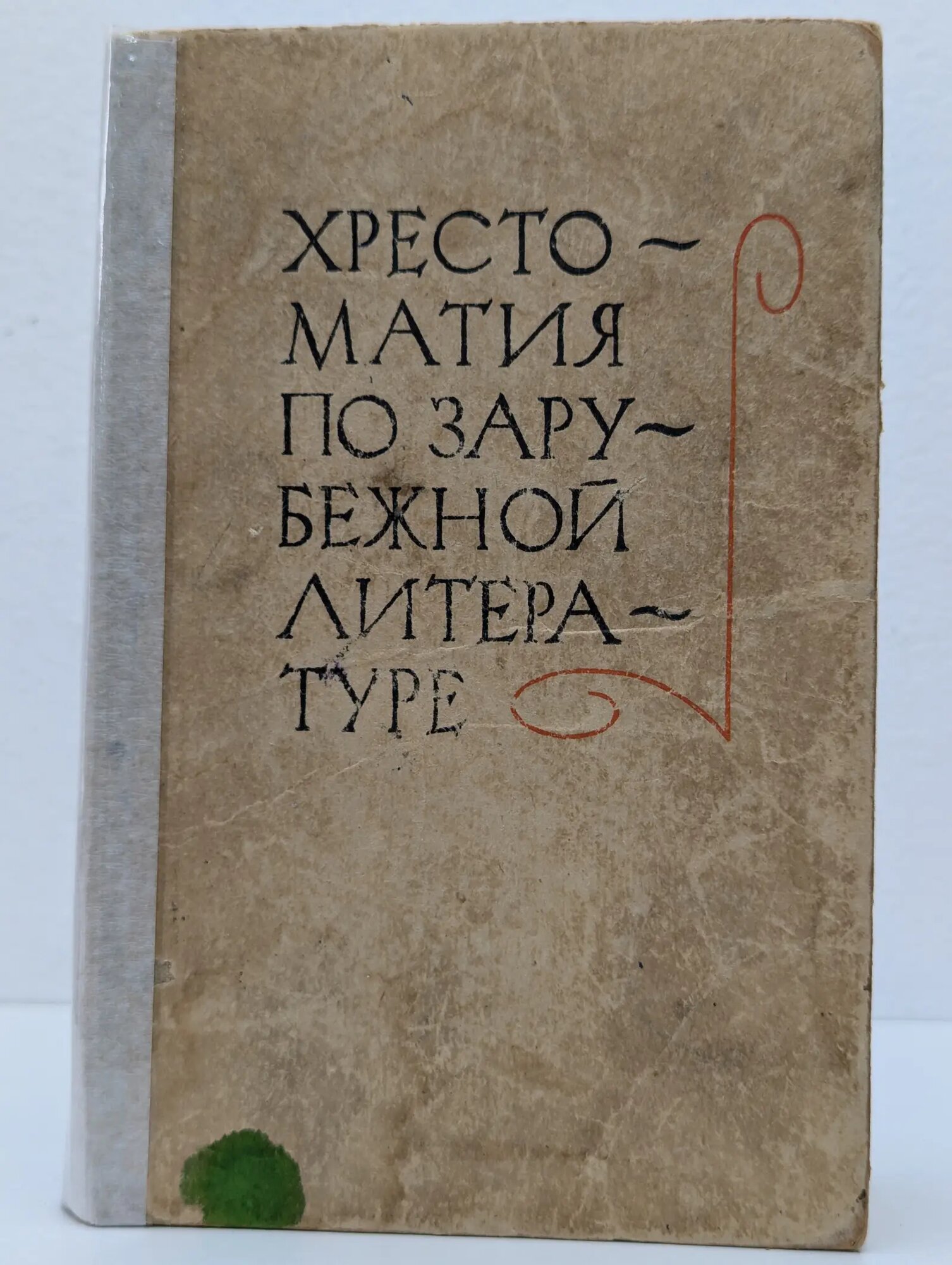 Хрестоматия по зарубежной литературе. Для 8-9 классов Скороденко Владимир Андреевич (сост.) 1972
