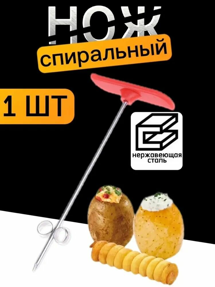 Спиральный нож фигурный для картофеля и овощей