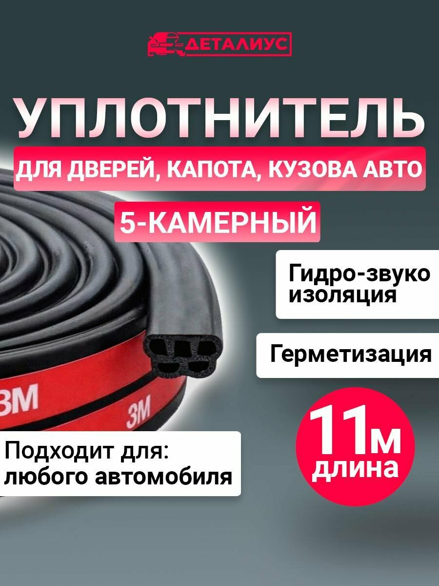 Уплотнитель двери автомобиля 11 м капота, багажника автомобиля самоклеющийся 5-камерный для Лада Гранта, Приора Веста, Калина Нива, Ваз 2110-2114. Утеплитель для двери входной