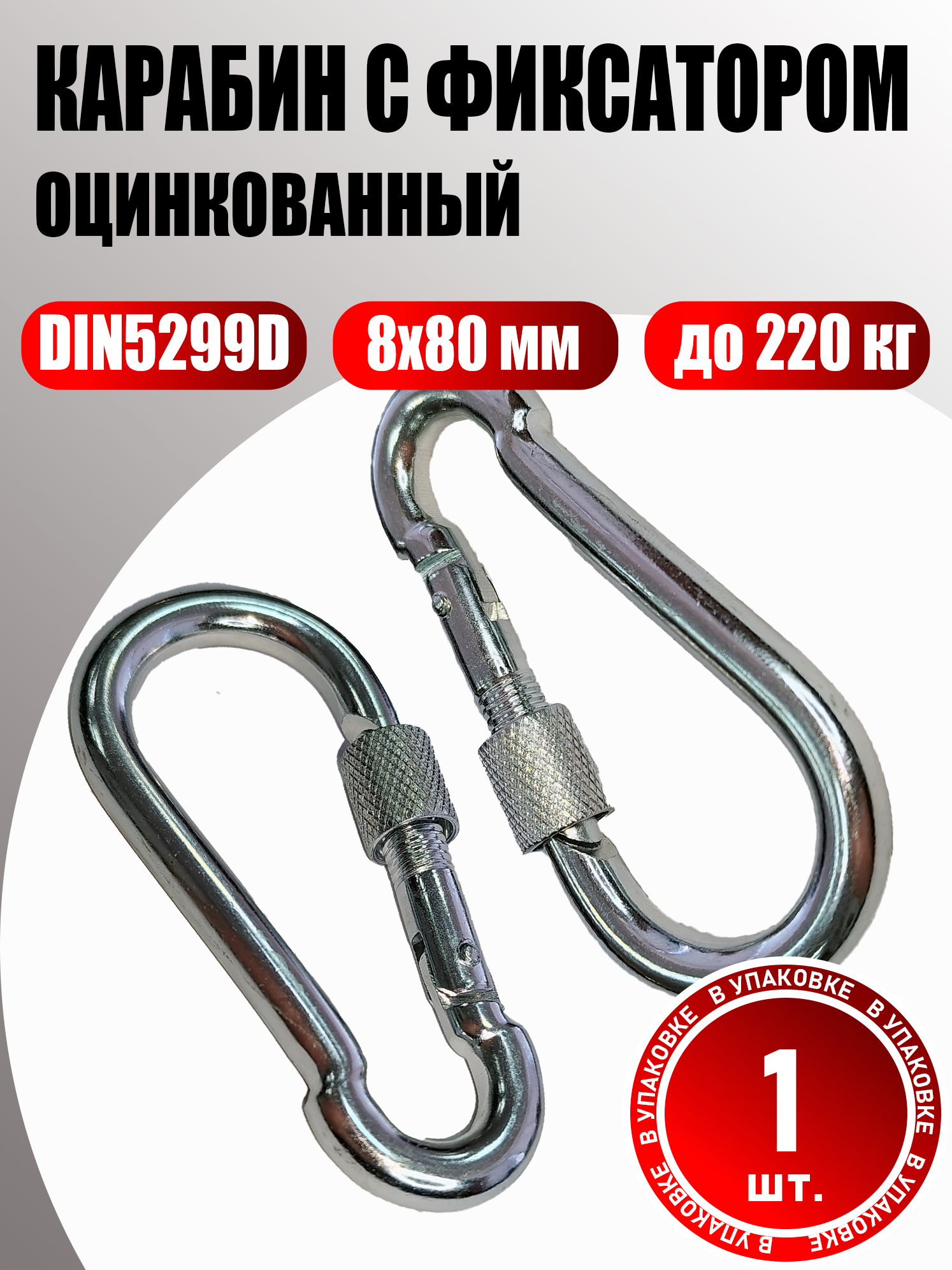 Карабин с фиксатором М8 оцинкованный DIN5299D 1 шт