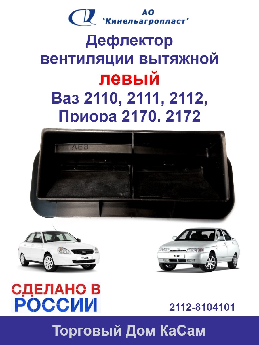 Дефлектор вентиляции вытяжной Ваз 2112 2110 2111, Priora 2170 2172 левый