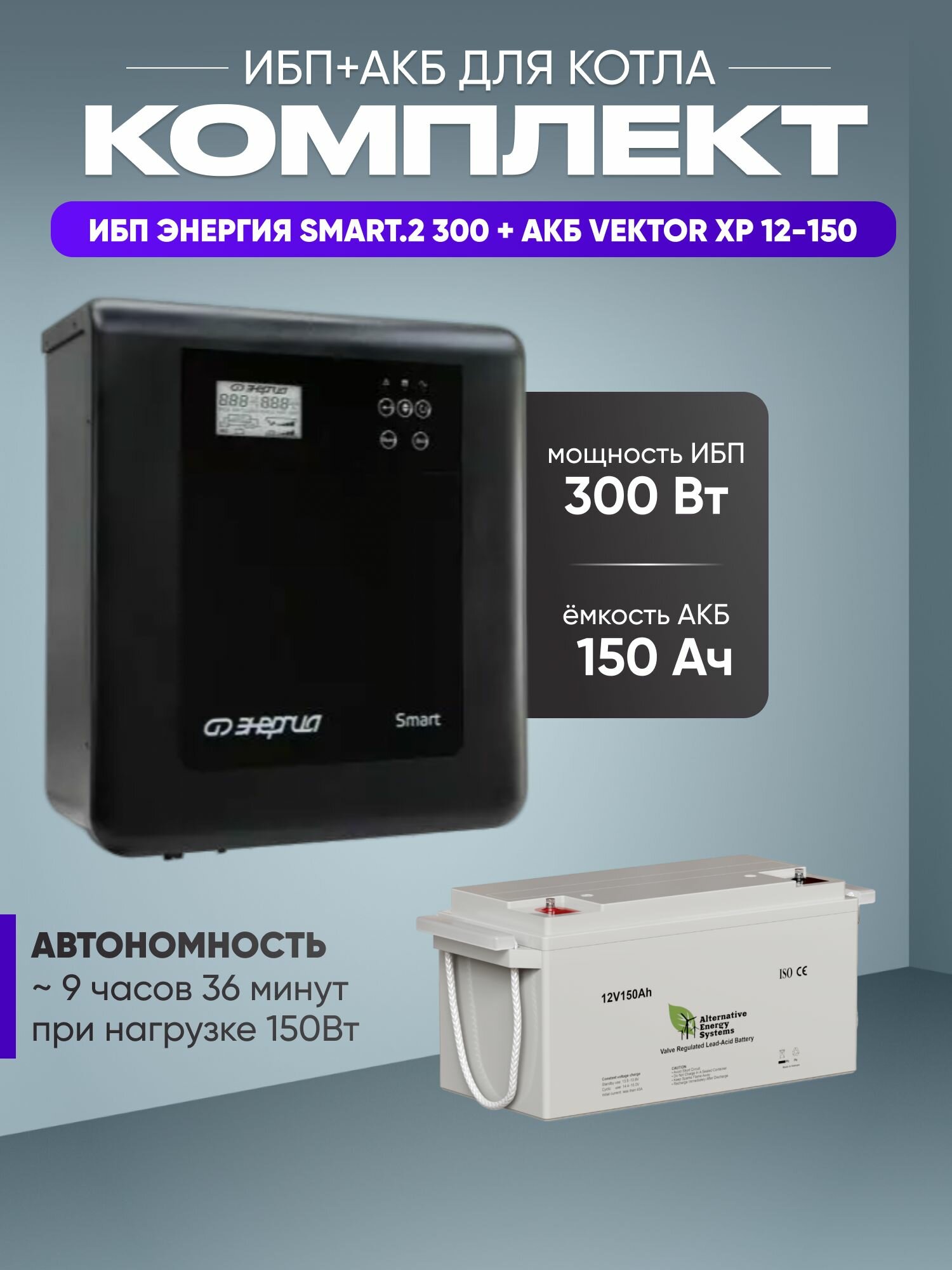 Комплект ИБП с аккумулятором для котла / ИБП для котла Энергия Smart.2 300Вт, 12В + АКБ AES NP 12-150 / бесперебойник для котла отопления / источник бесперебойного питания