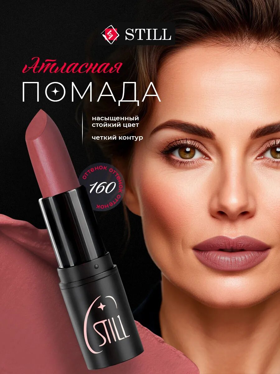 Помада для губ Still стойкая с насыщенным цветом All Dreams, тон 160 Ошеломляющий успех 3,5г