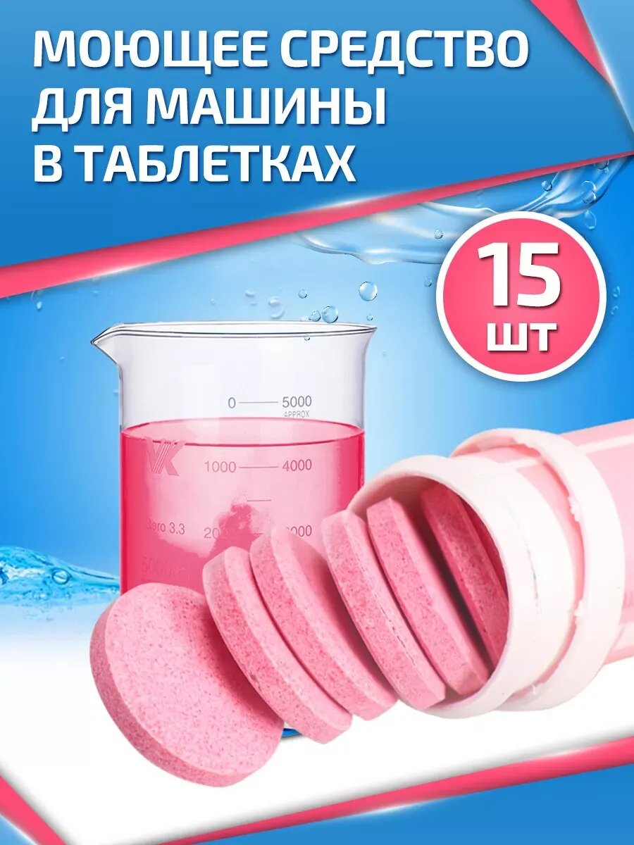 Омывайка в таблетках, моющее средство для машины без запаха1